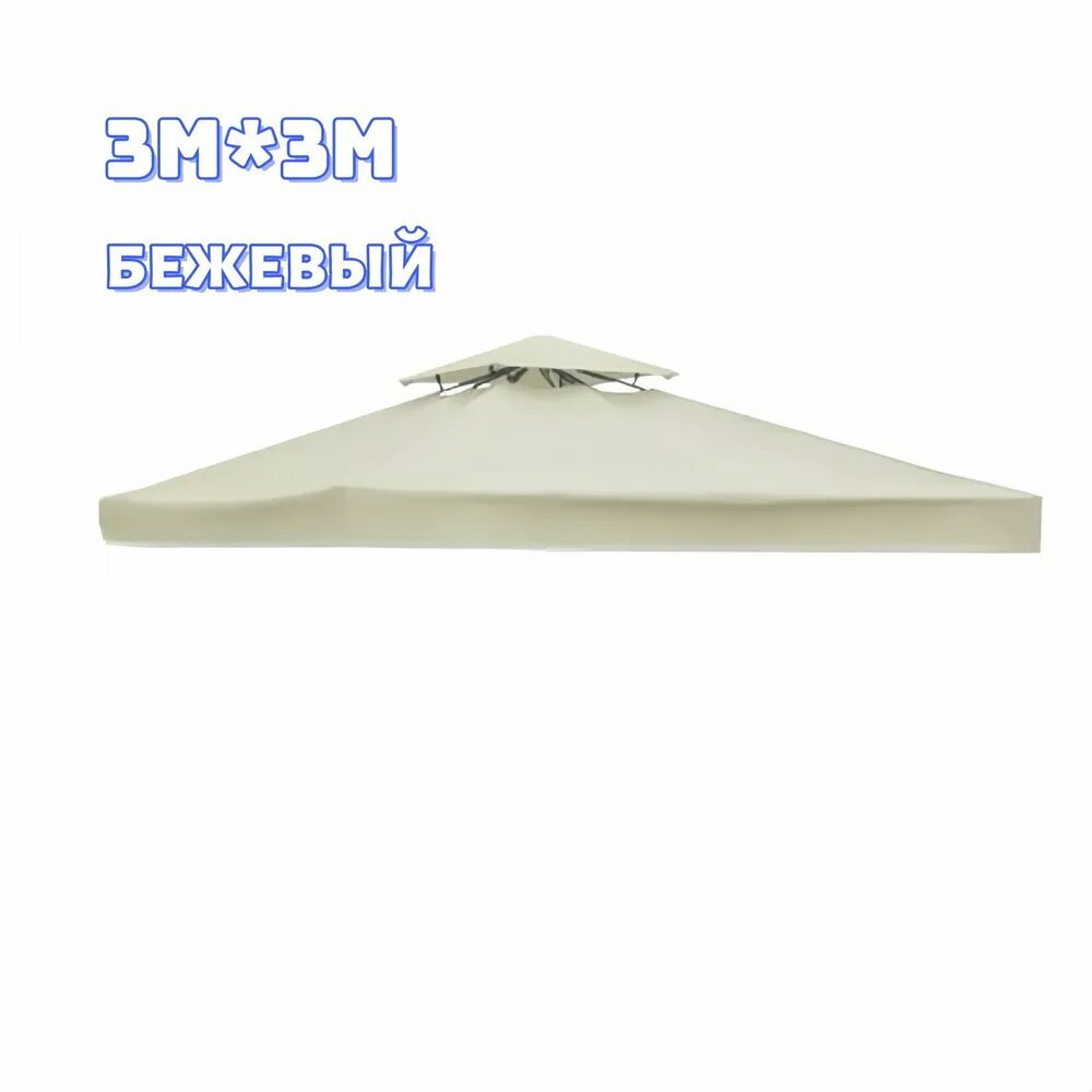Наружный тент с двойным верхом 3х3м для беседки, светло-бежевый