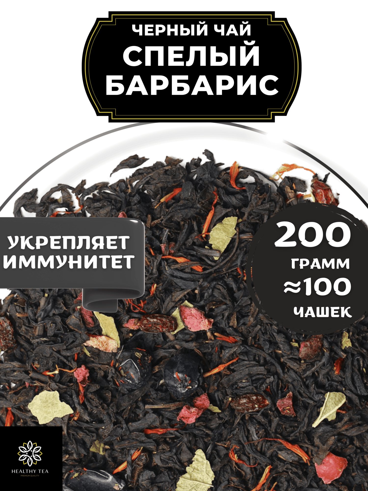 Индийский Черный чай с барбарисом, клюквой и смородиной Спелый барбарис от Полезный чай / HEALTHY TEA, 200 гр