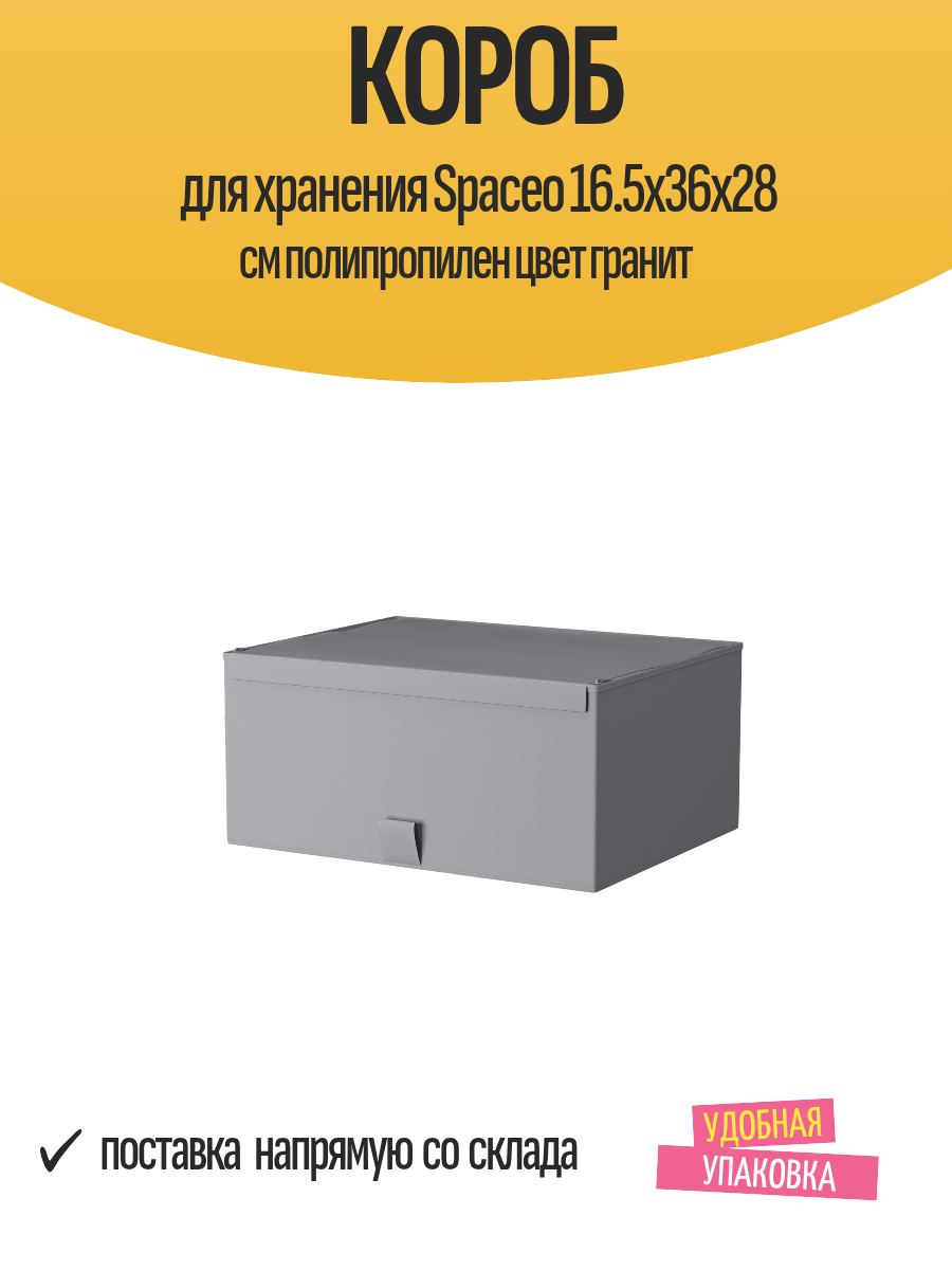 Короб для хранения Spaceo 16.5x36x28 см полипропилен цвет гранит