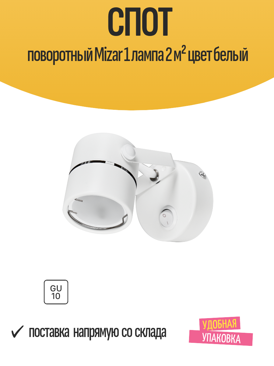 Спот поворотный Mizar 1 лампа 2 м² цвет белый / светильник точечный