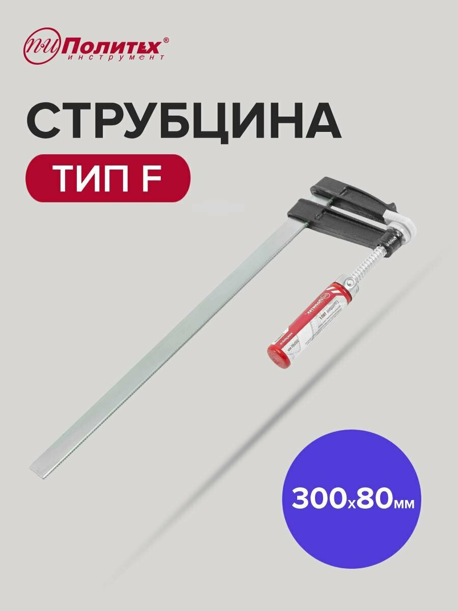 Струбцина столярная тип F 300 х 80 мм Политех Инструмент