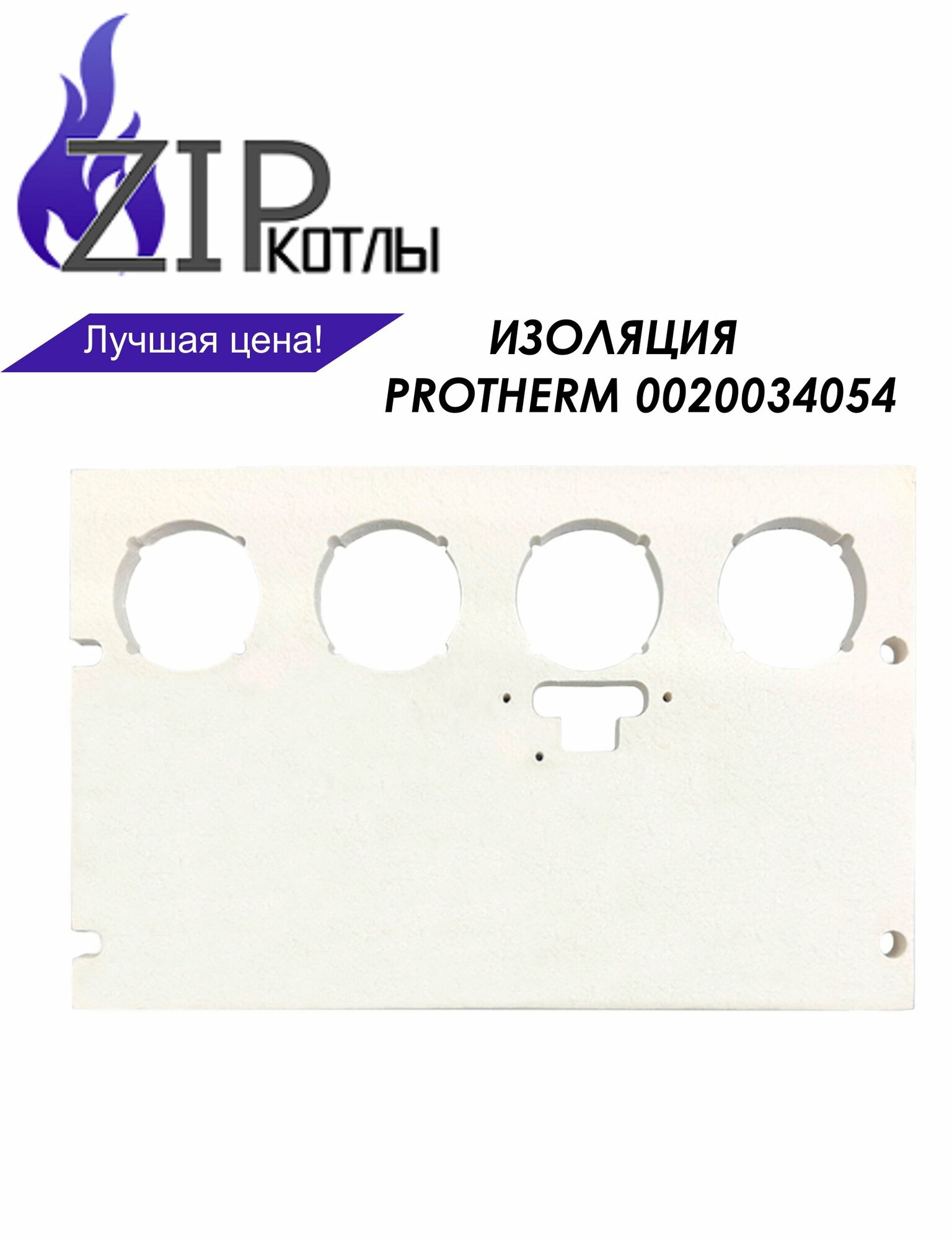 Zip-kotly/ Теплоизоляция горелки для котлов Protherm 40 PLO15, арт. 0020034054