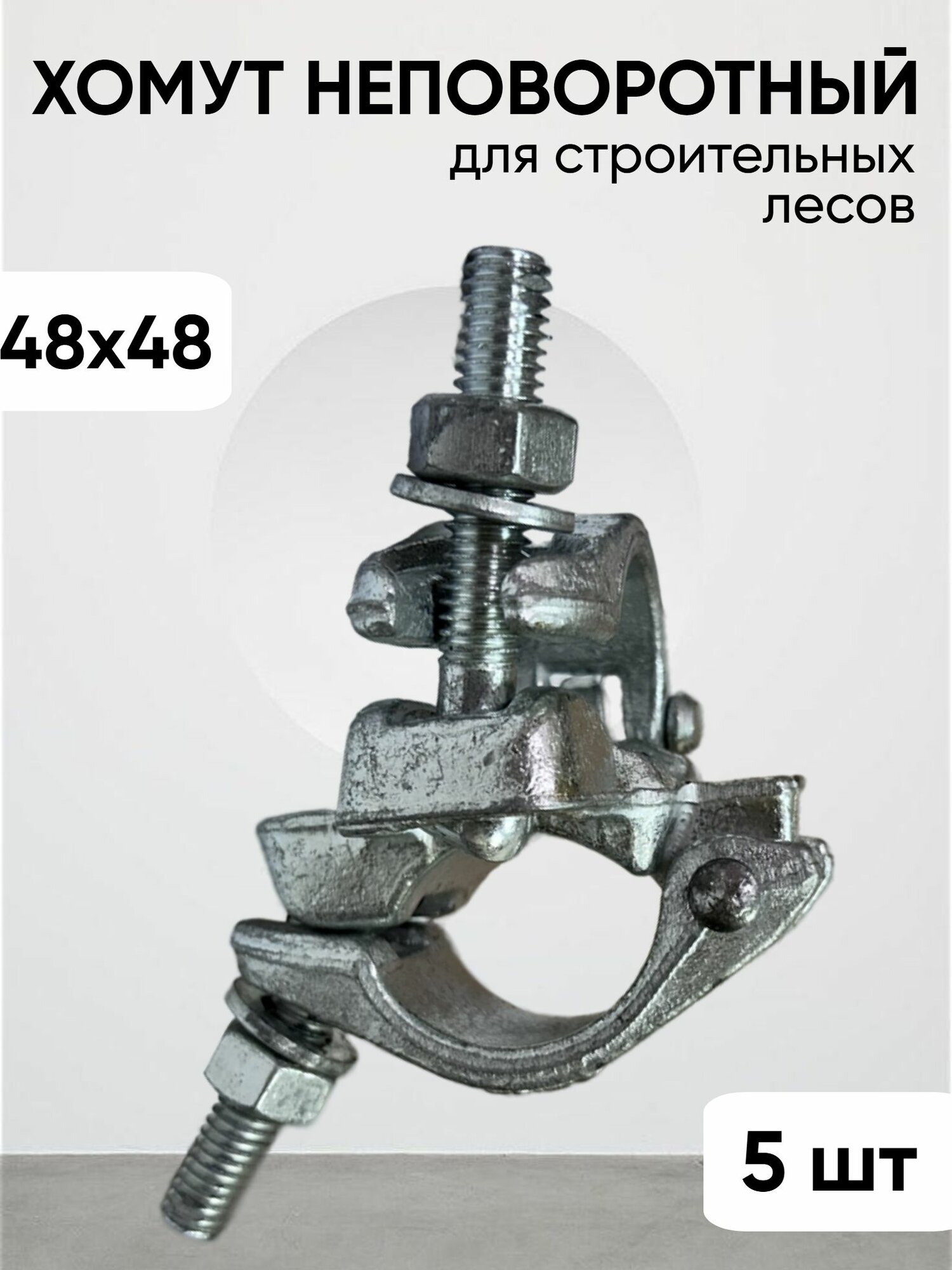 Хомут неповоротный 48х48 - упаковка 5 штук, для строительных лесов