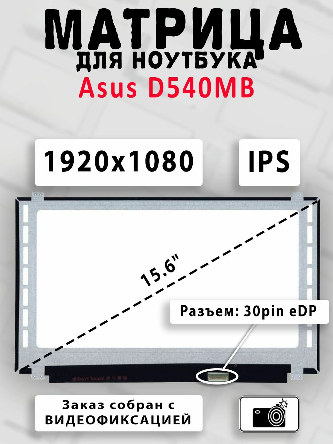 Матрица для ноутбука Asus D540MB - (15.6' - FullHD - IPS - 30pin)