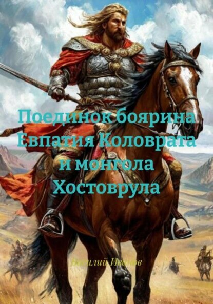 Поединок боярина Евпатия Коловрата и монгола Хостоврула [Цифровая книга]