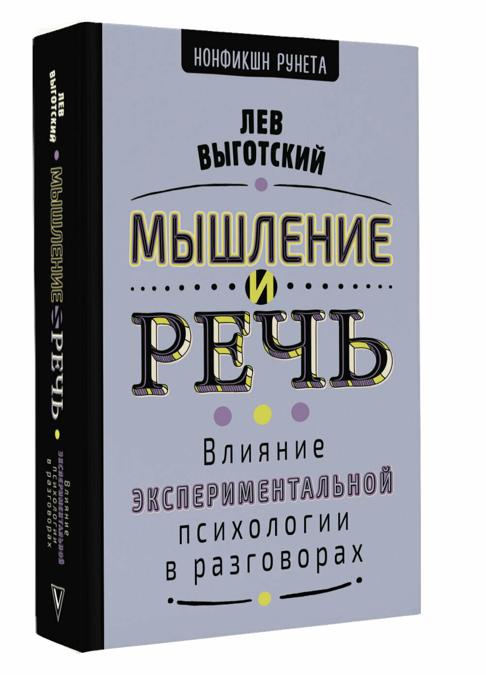 Мышление и речь Выготский Л. С.