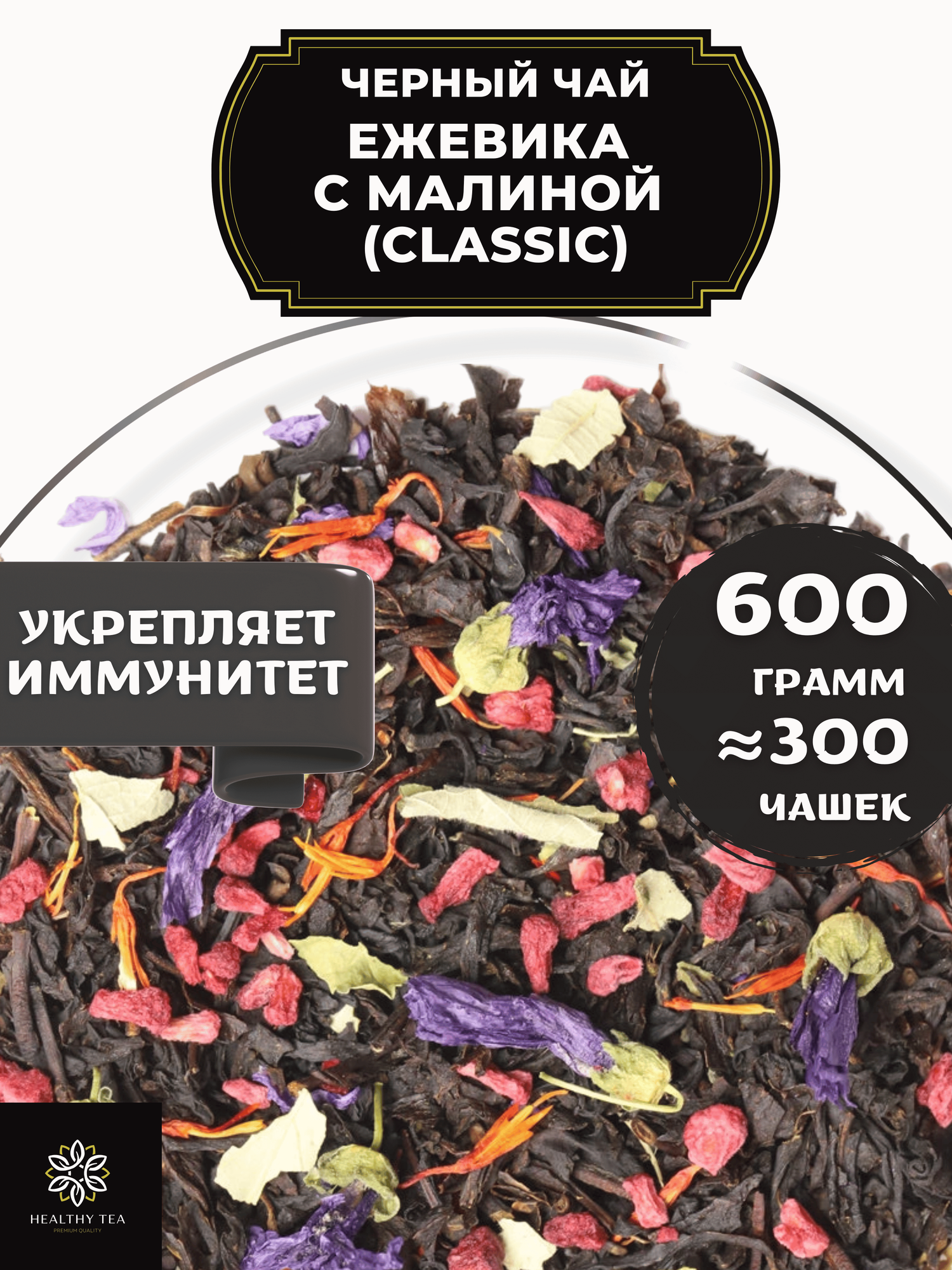 Цейлонский Черный чай с малиной, ежевикой и васильком Ежевика-малина (Classic) от Полезный чай / HEALTHY TEA, 600 гр