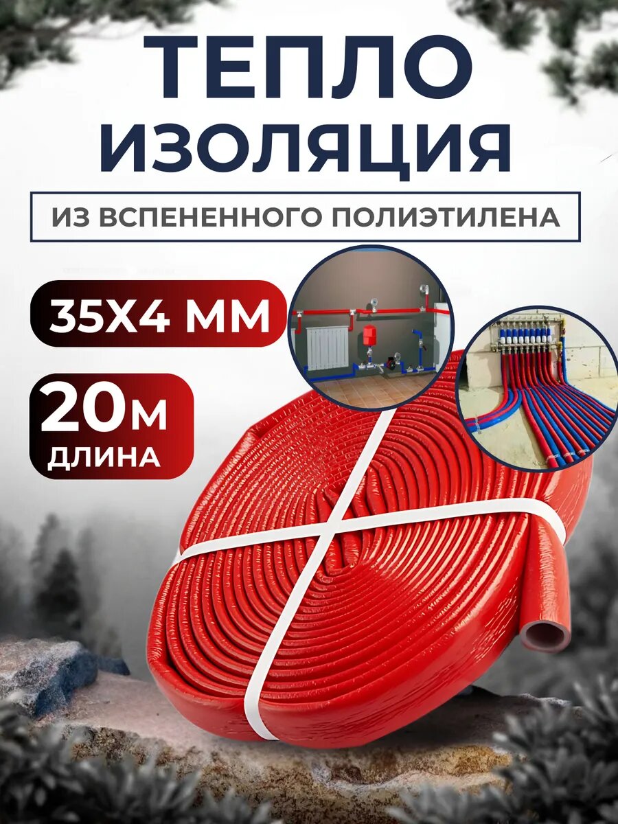 Теплоизоляция для труб, вспененный полиэтилен, 35х4 мм красная, 2 бухты