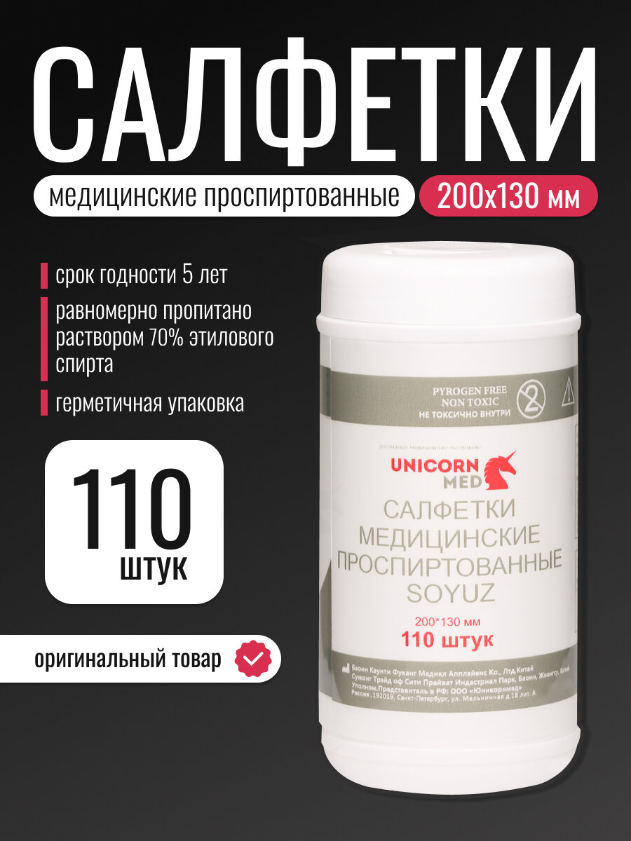 Салфетки Unicorn Med медицинские спиртовые 200х130 мм в банке, 110 штук