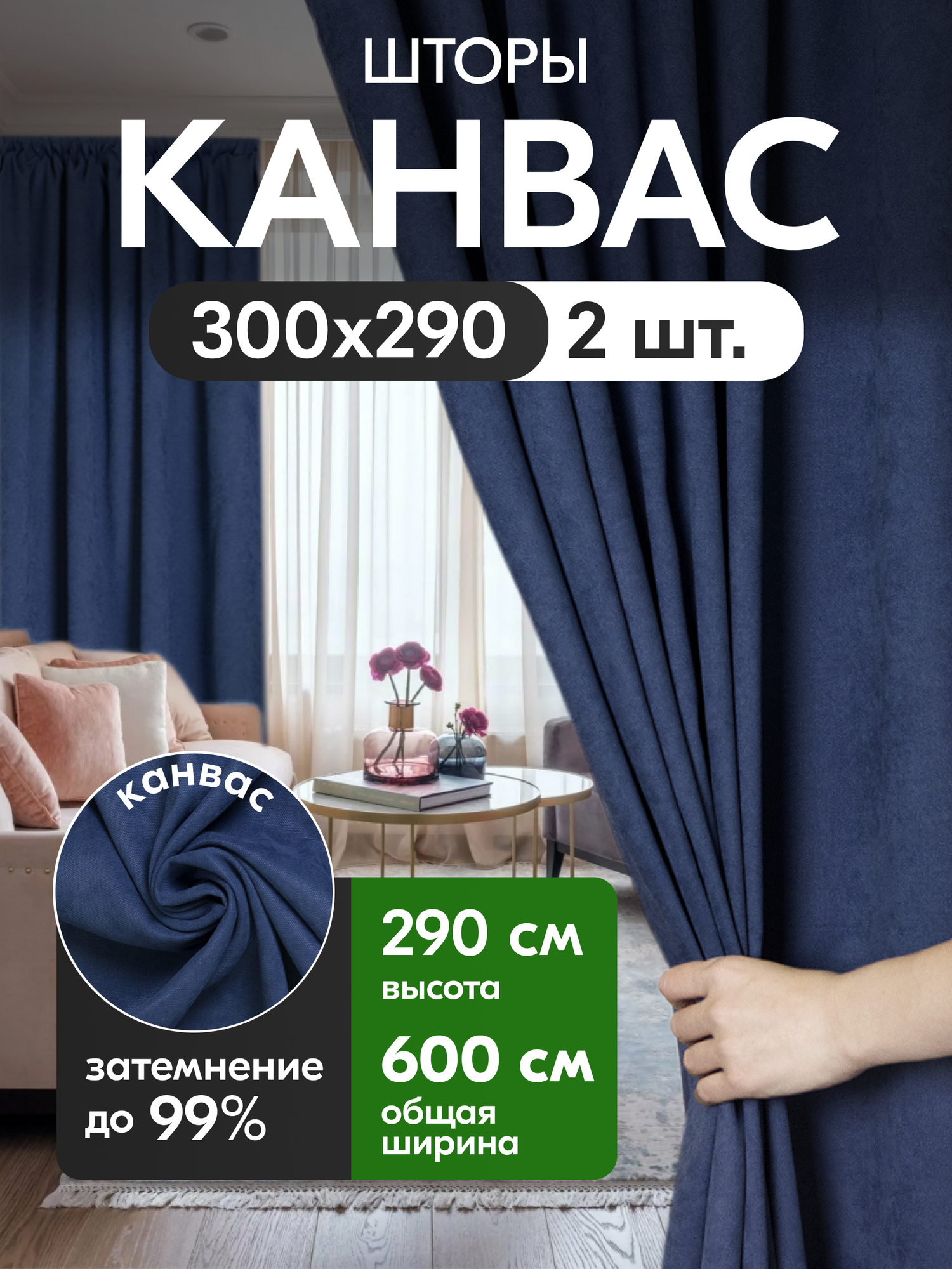 Комплект матовых портьерных штор 600x290 см, 2 штуки, канвас, цвет: синий