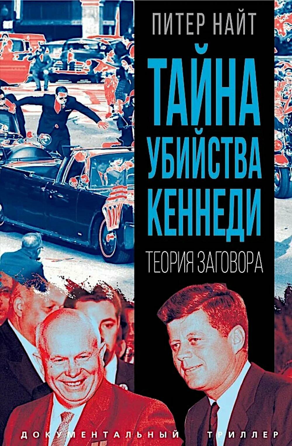 Тайна убийства Кеннеди. Теория заговора. Найт П. Родина