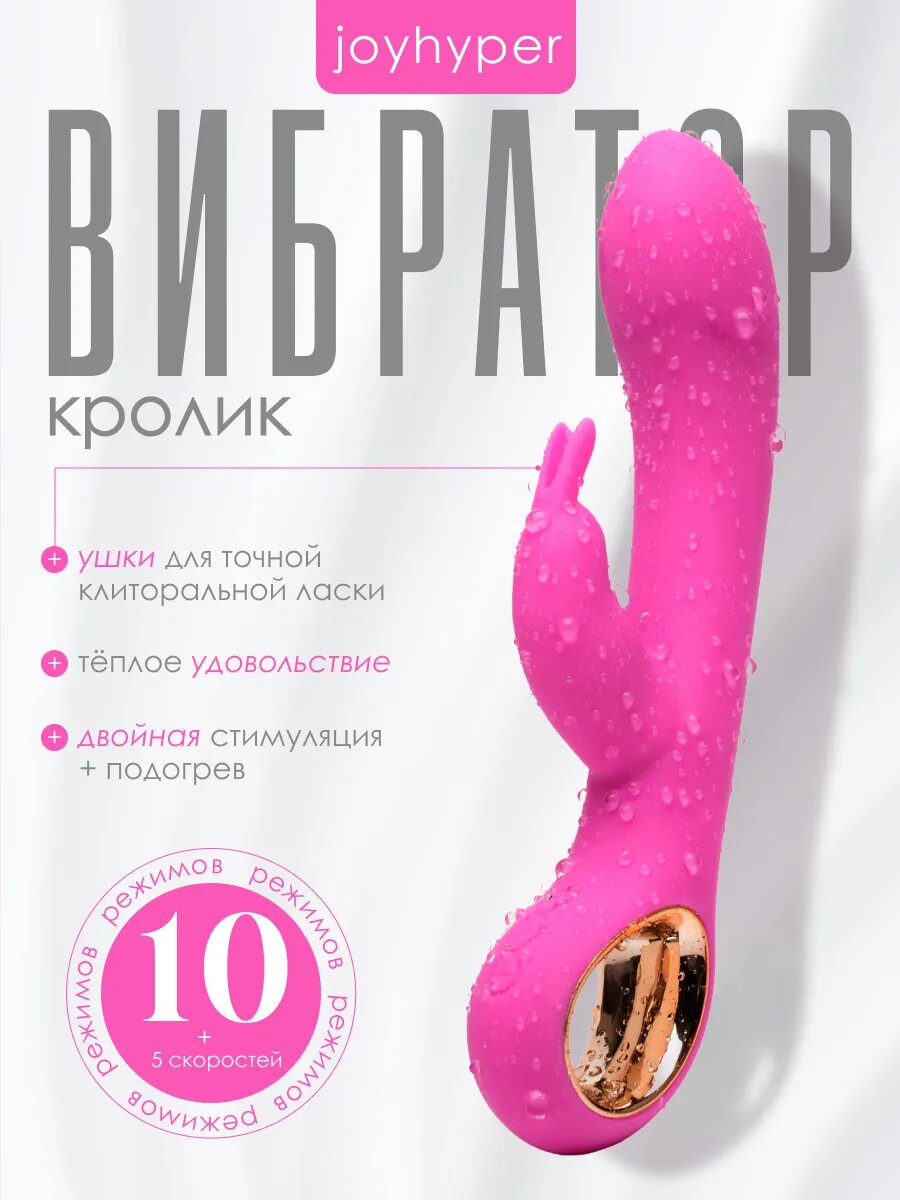 Вибратор кролик с подогревом JOYHYPER