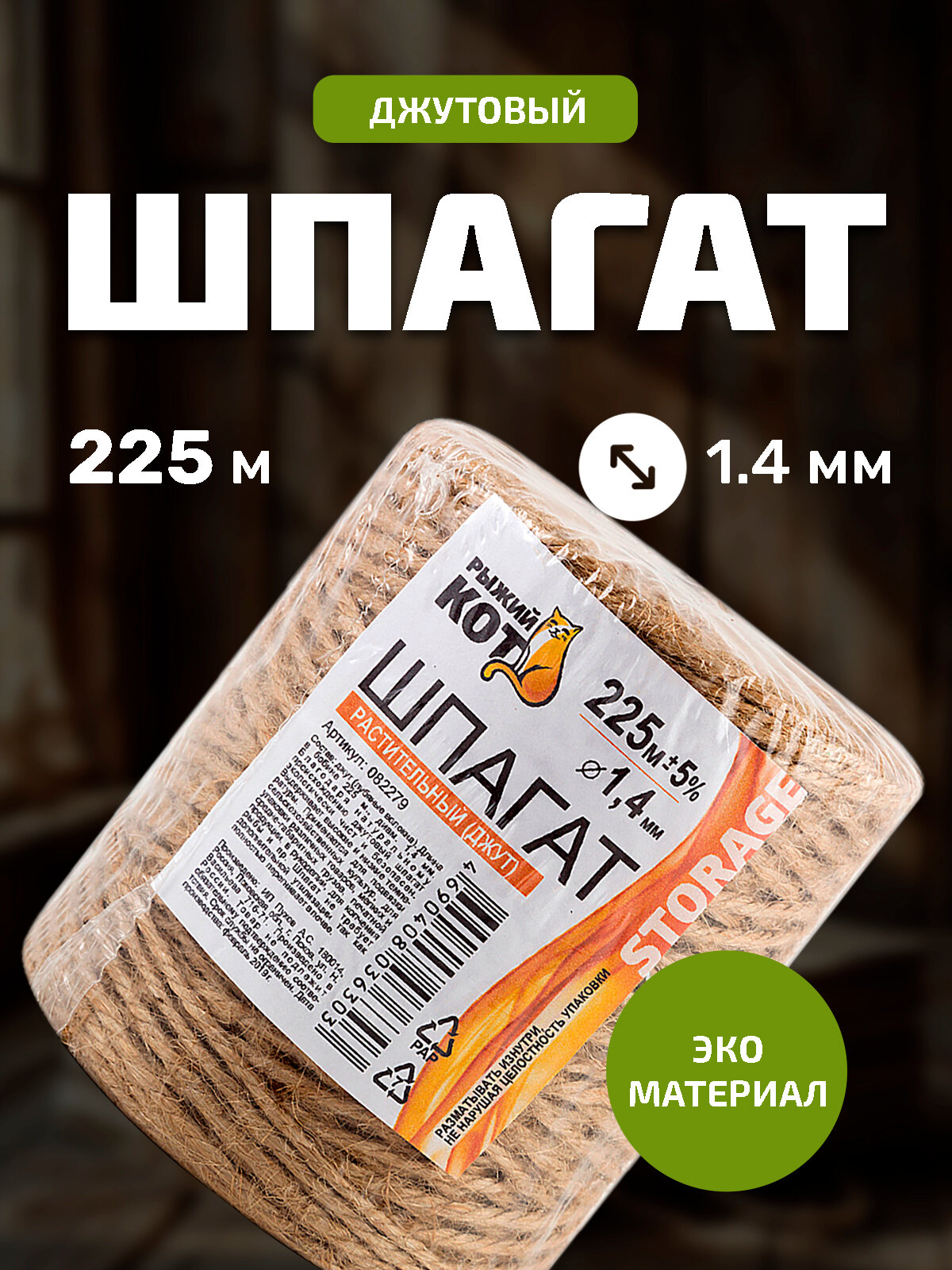 Шпагат джутовый для упаковки "Рыжий Кот", диаметр: 1.4 мм, длина: 225 м