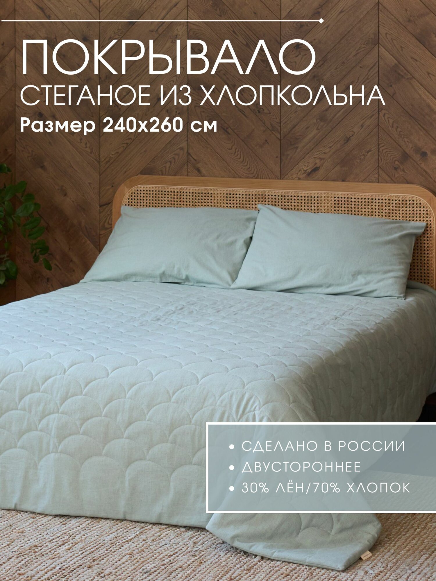 Покрывало стеганое льняное на двуспальную кровать "Linen", цвет светло-голубой, размер 240х260 см