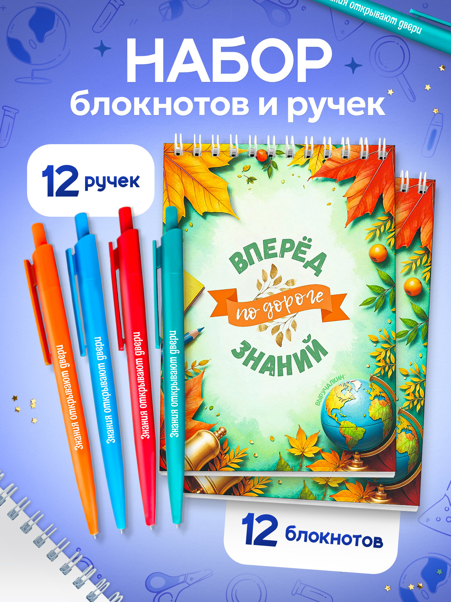 Подарочный набор блокноты 12 шт + ручки 12 шт, вперёд по дороге знаний