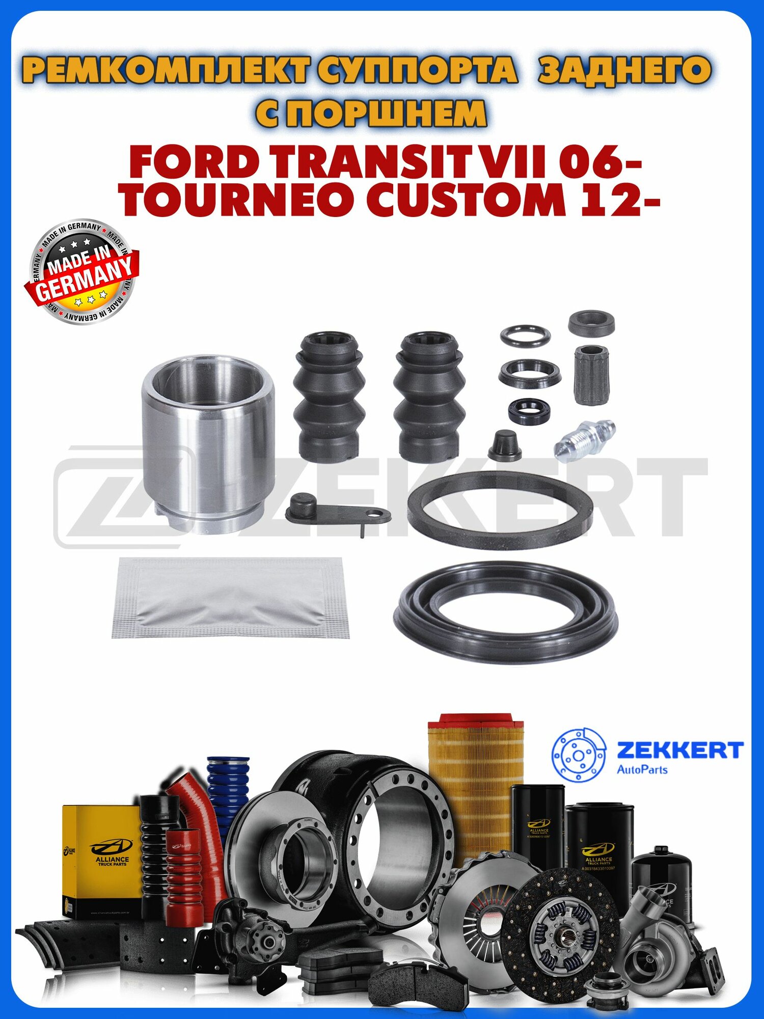 Ремкомплект тормозного суппорта задн. с поршнем Ford Transit VII 06- Tourneo Custom 12-