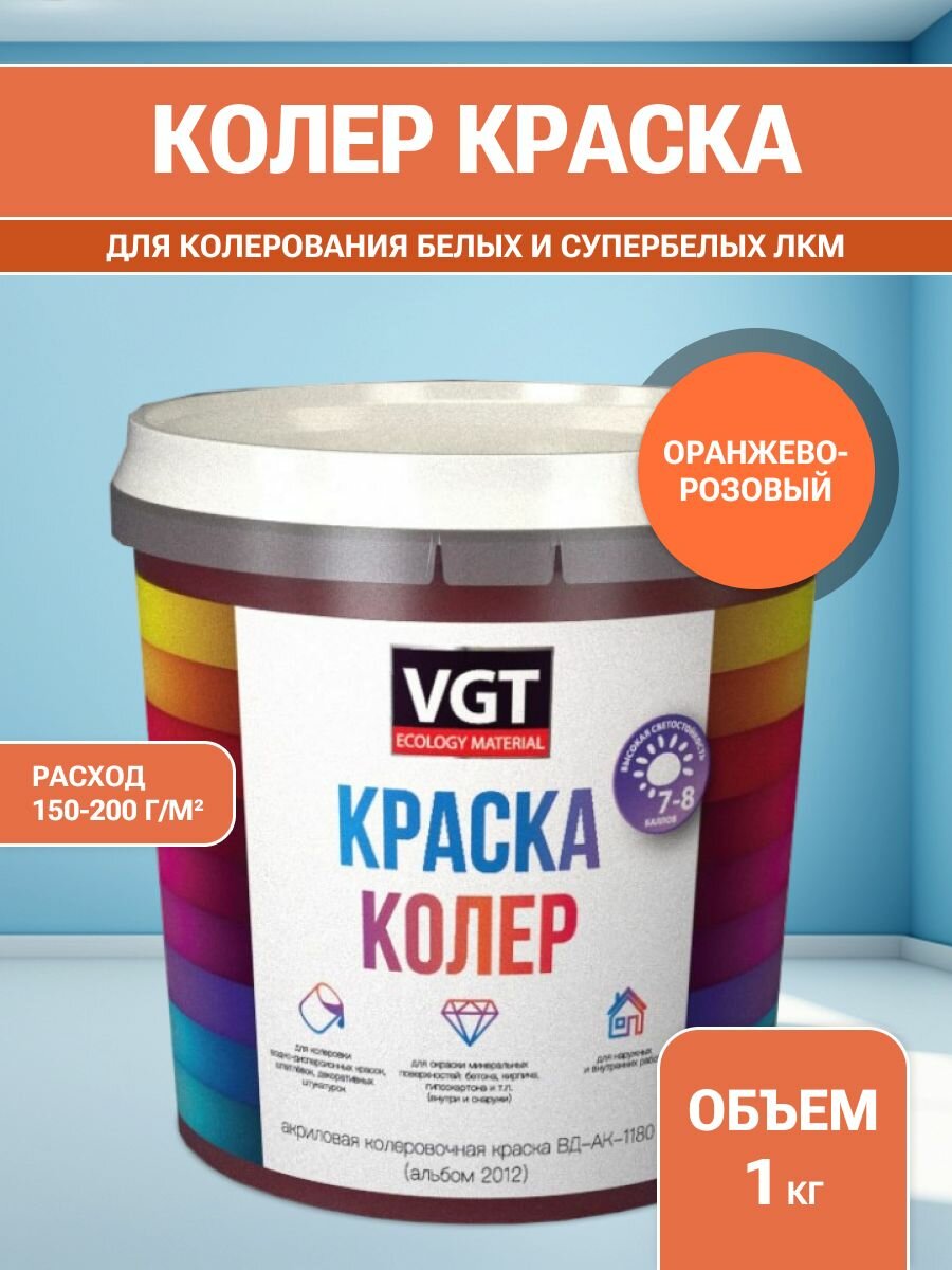 VGT / Краска колеровочная, колер ВГТ (альб.2012) оранжево-розовая 1 кг
