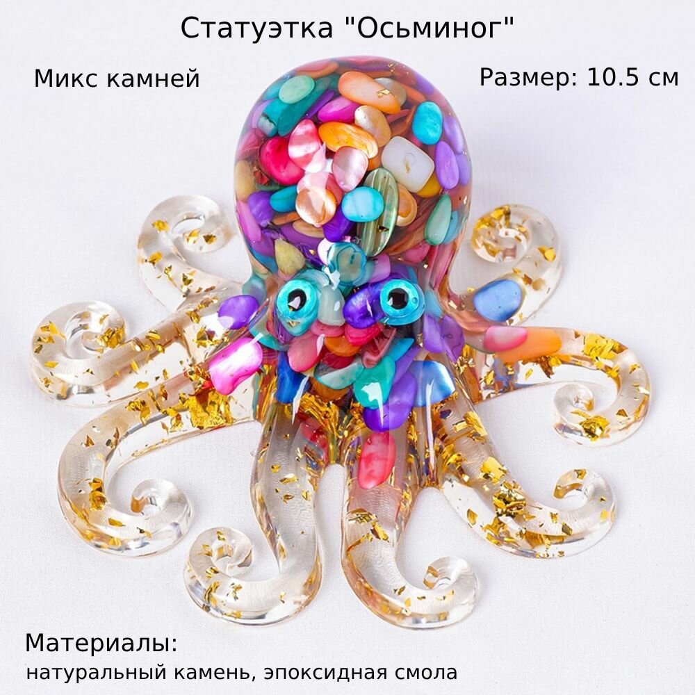 Статуэтка "Осьминог" микс камней (10.5 см.) камень, смола