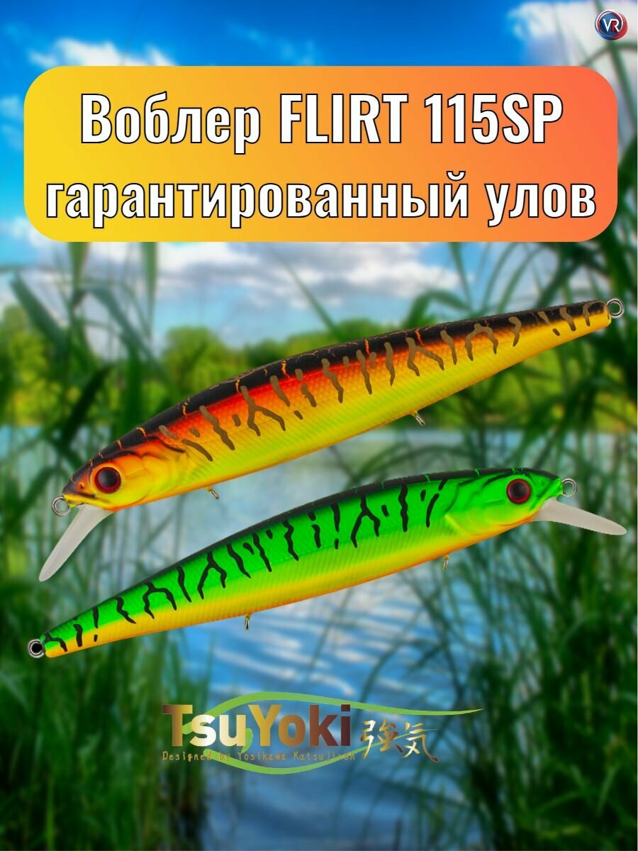 Воблер TsuYoki FLIRT 115SP 050W