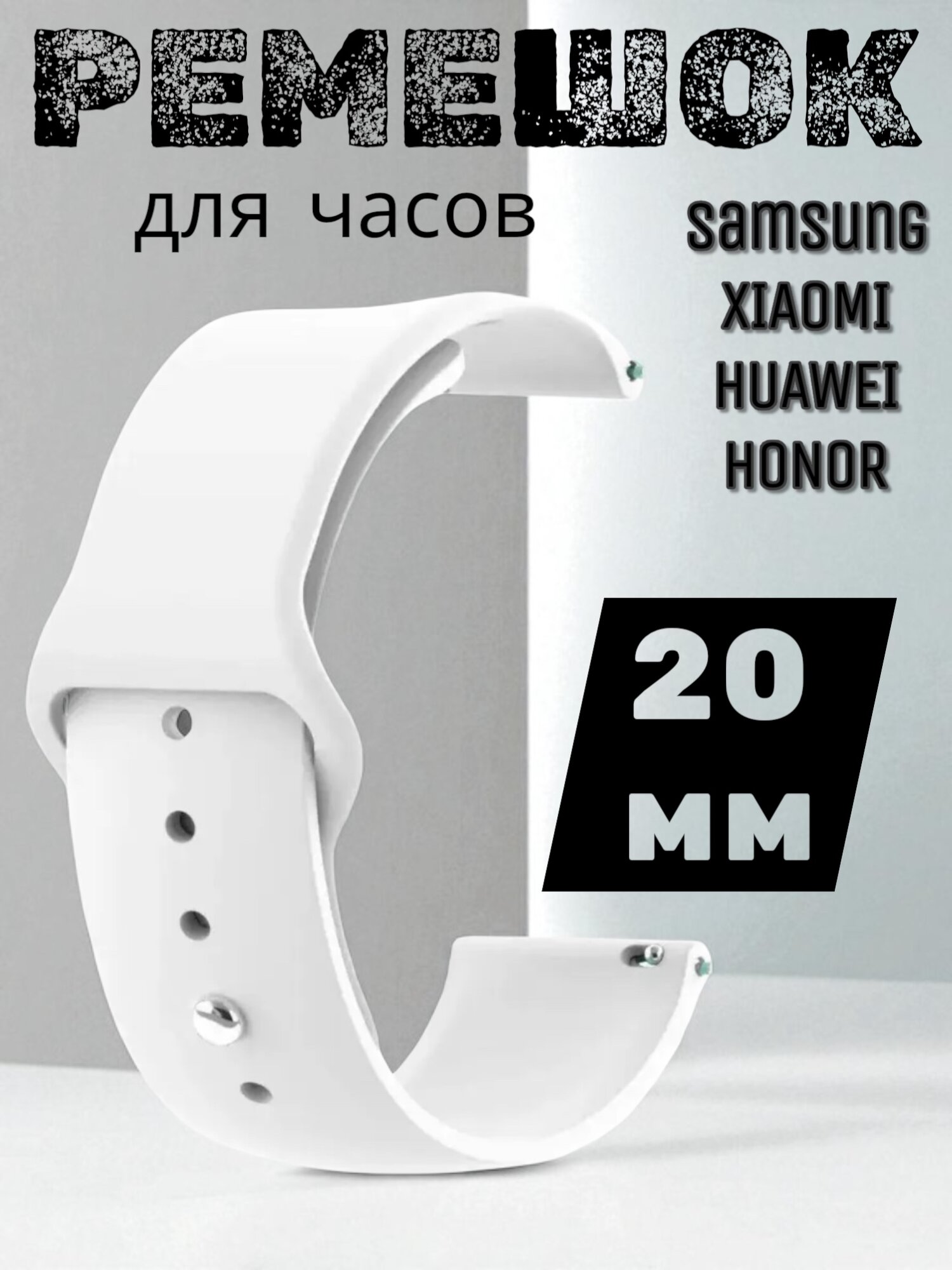 Универсальный ремешок для часов Amaz Fit/GTS, Huawei, Samsung, Garmin (20 мм), Белый.