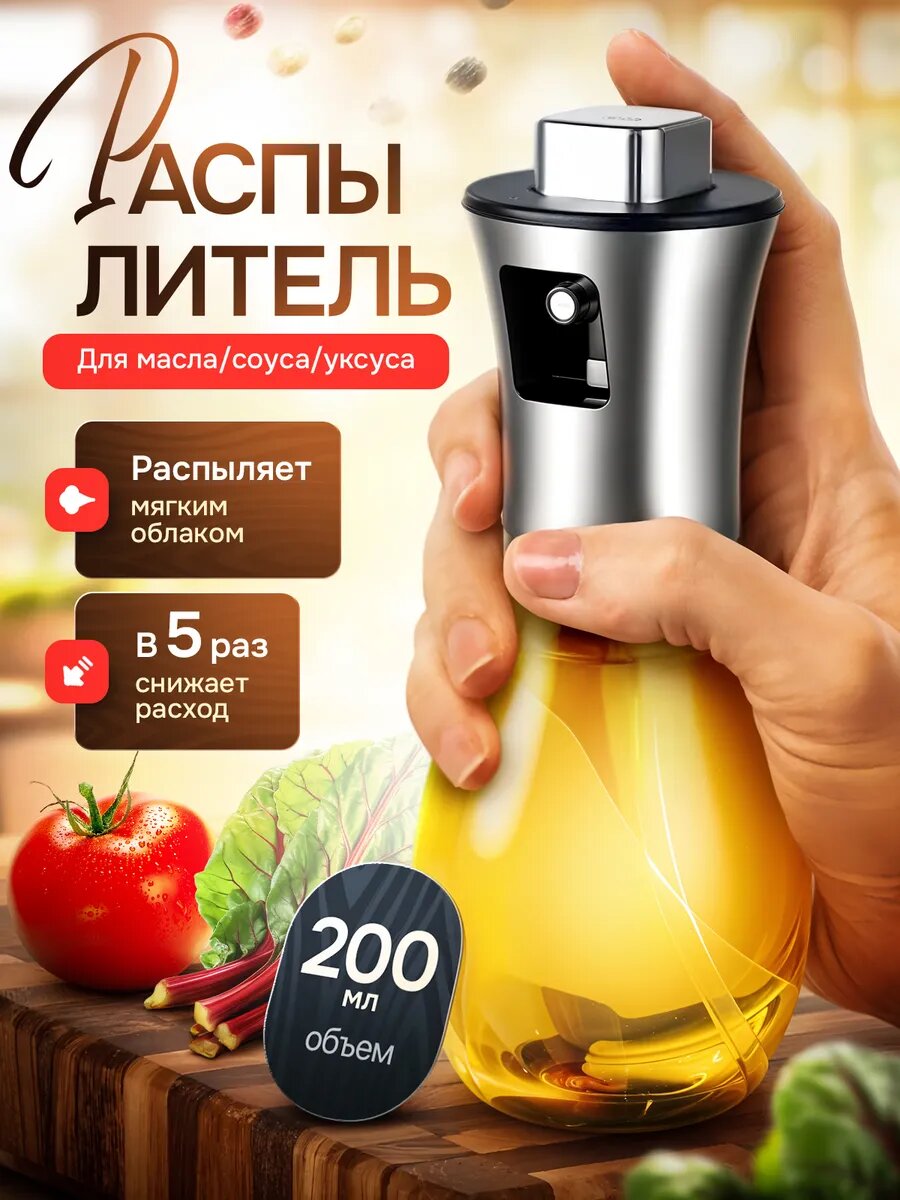 Распылитель для масла, соуса, уксуса, диспенсер-спрей, 200 мл