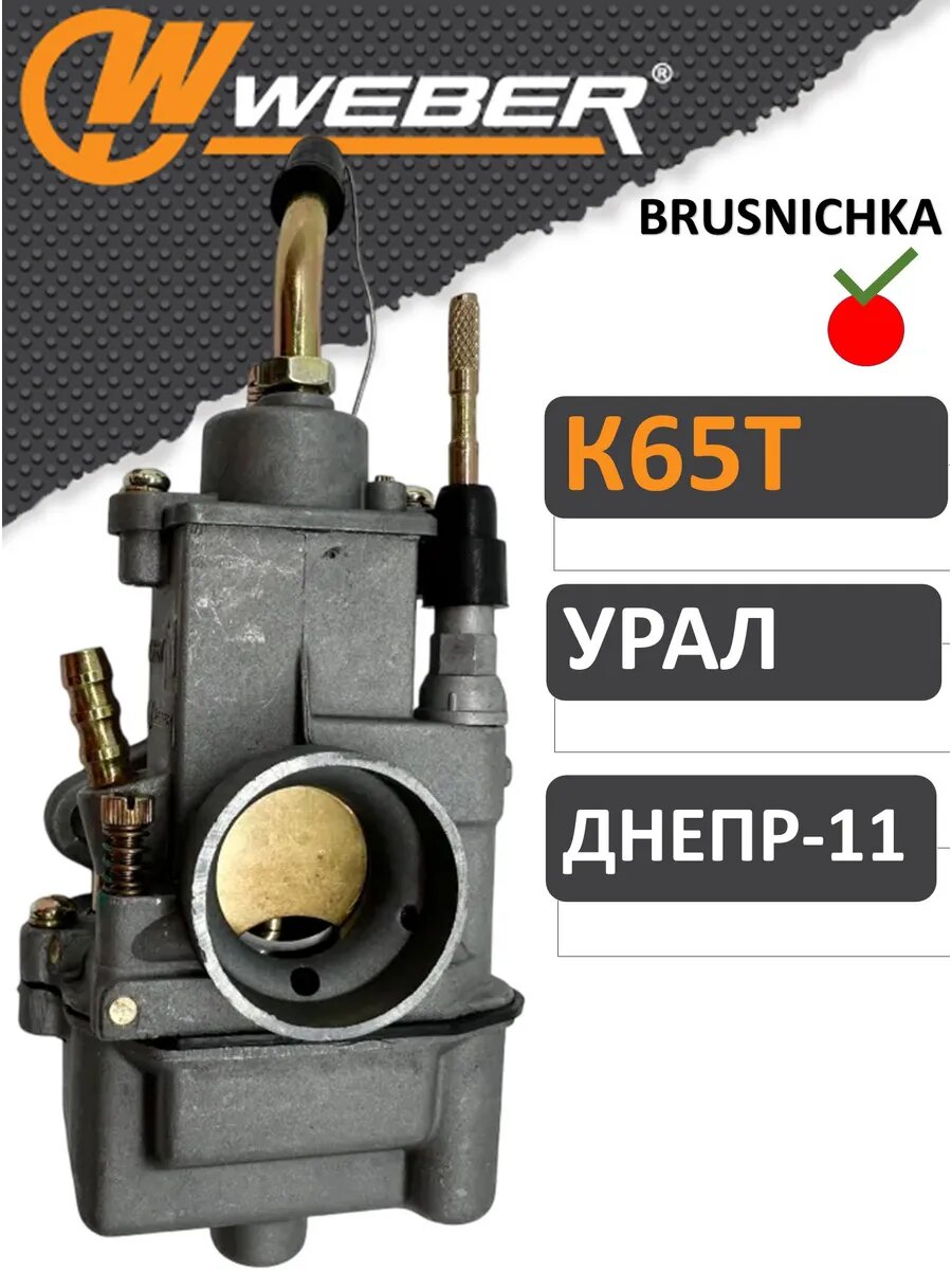 Карбюратор к65т мотоцикла Урал, Днепр Weber (классический) 1 штука