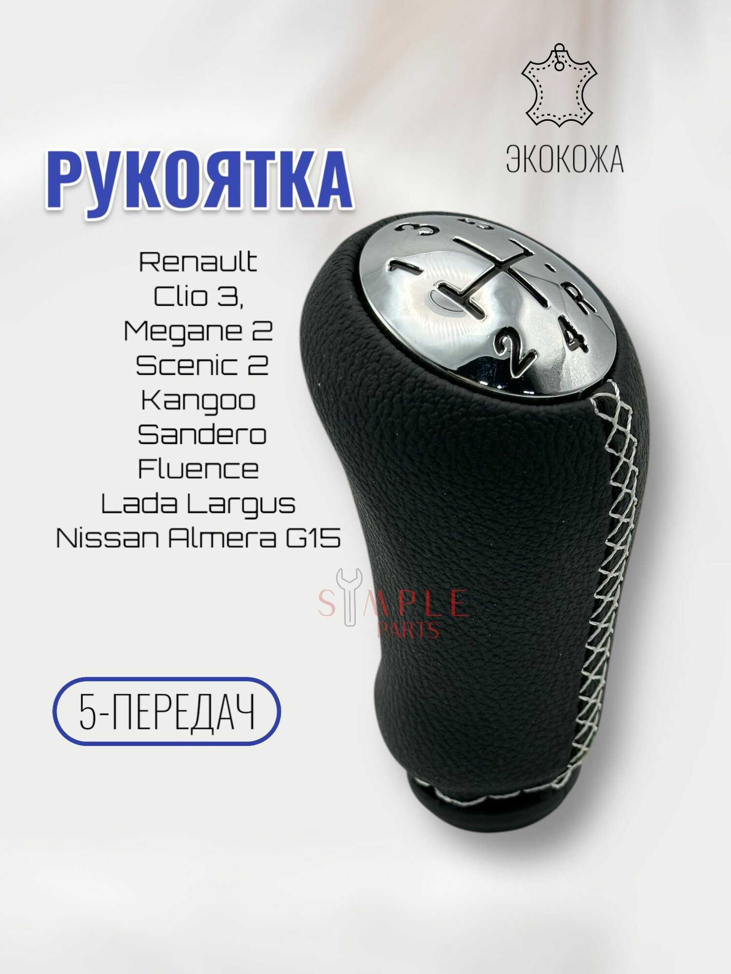 Ручка коробки передач Renault Lada Largus Nissan Almera белая строчка