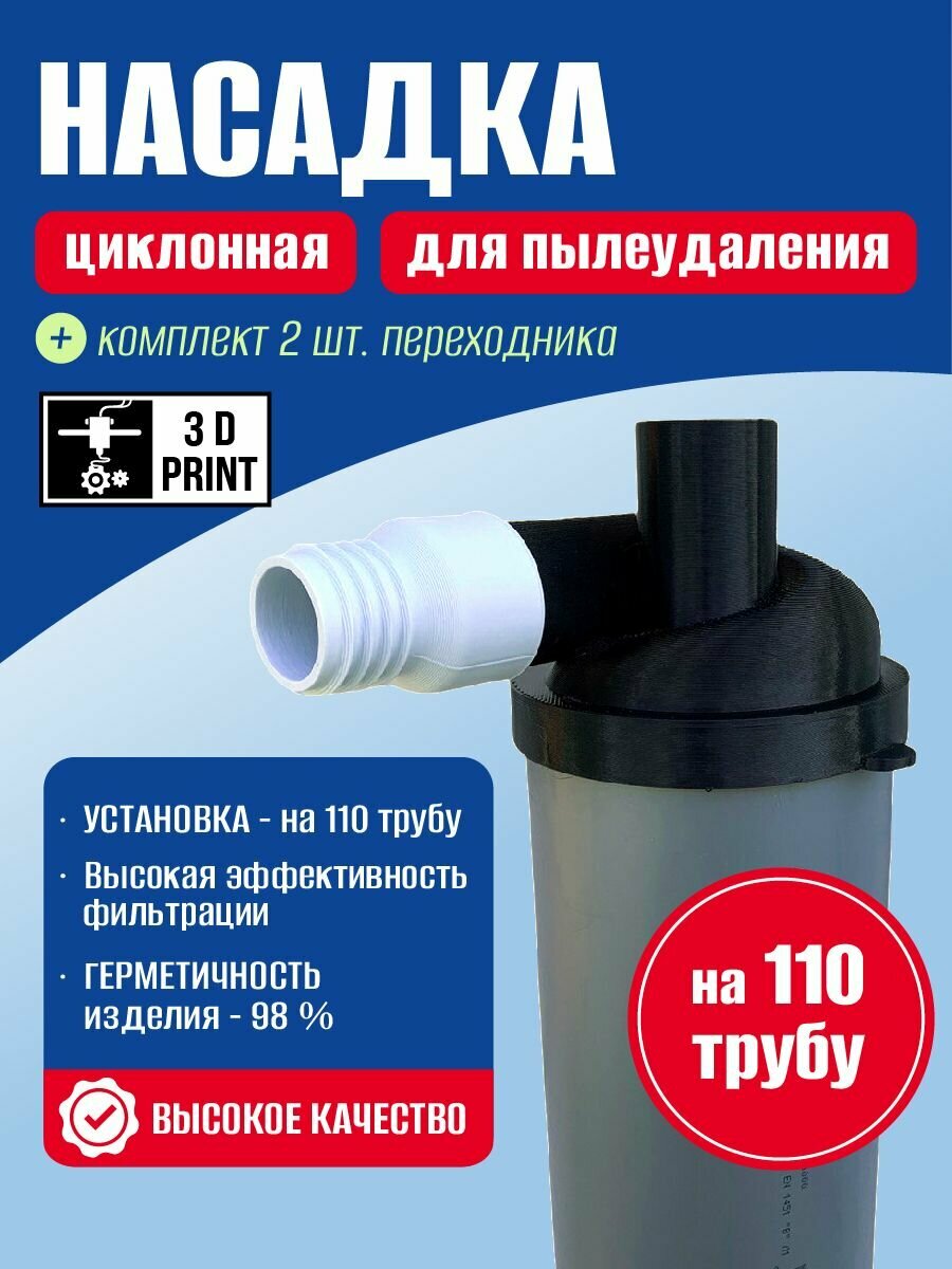 Циклонная насадка для пылеудаления на 110 трубу. Циклонный фильтр для пылесоса.
