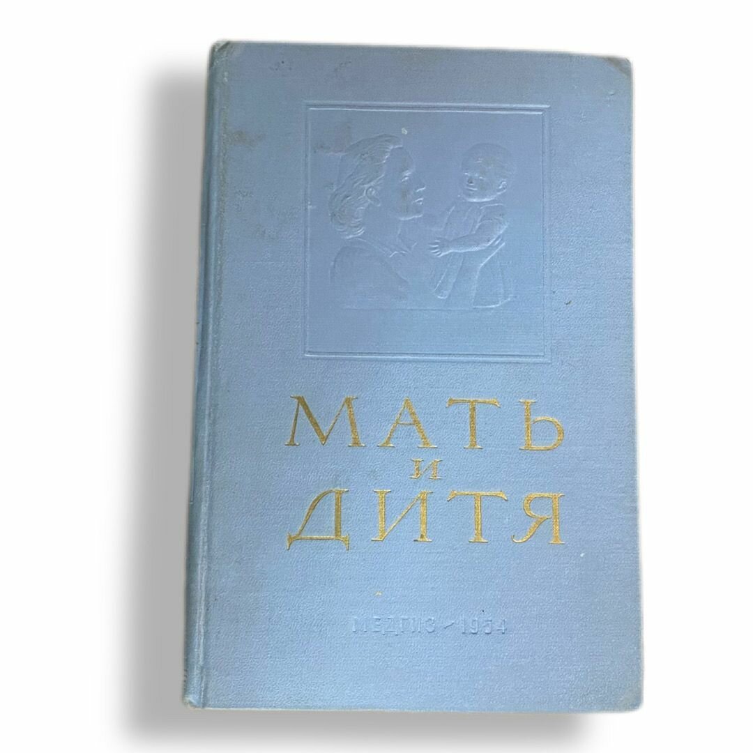 Мать и дитя 1954