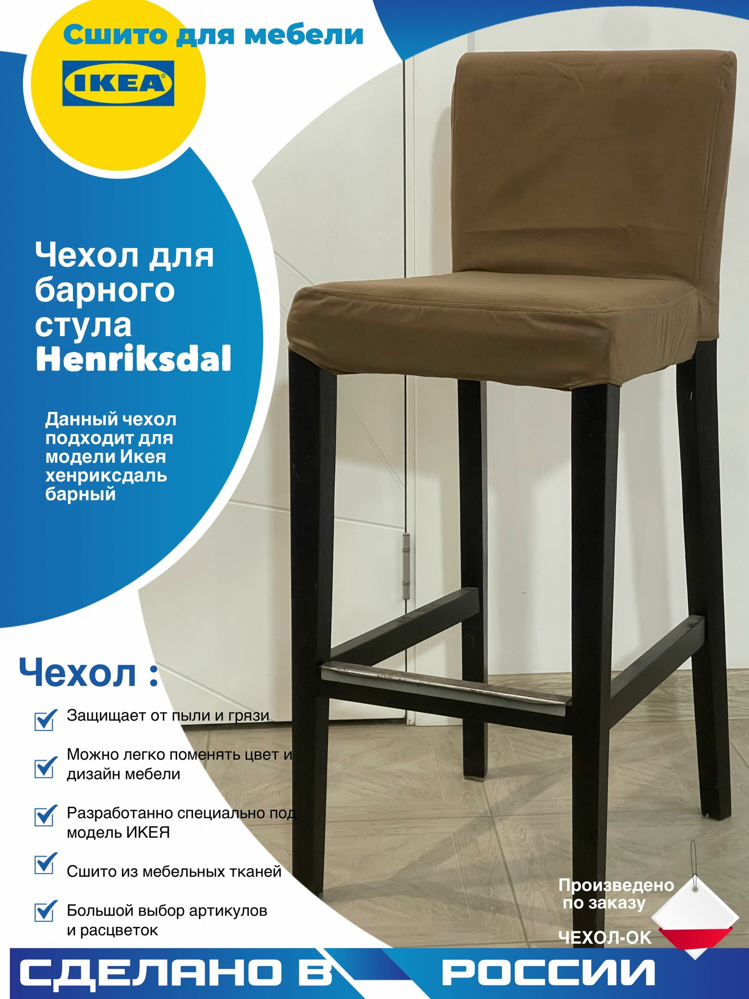 Чехол для стула Хенриксдаль Барный
