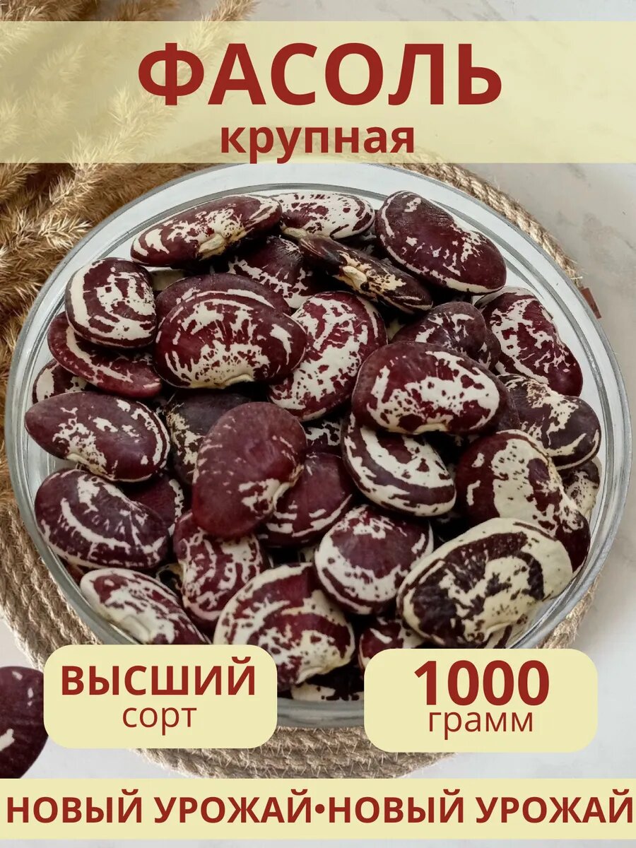 Фасоль крупная 1 кг