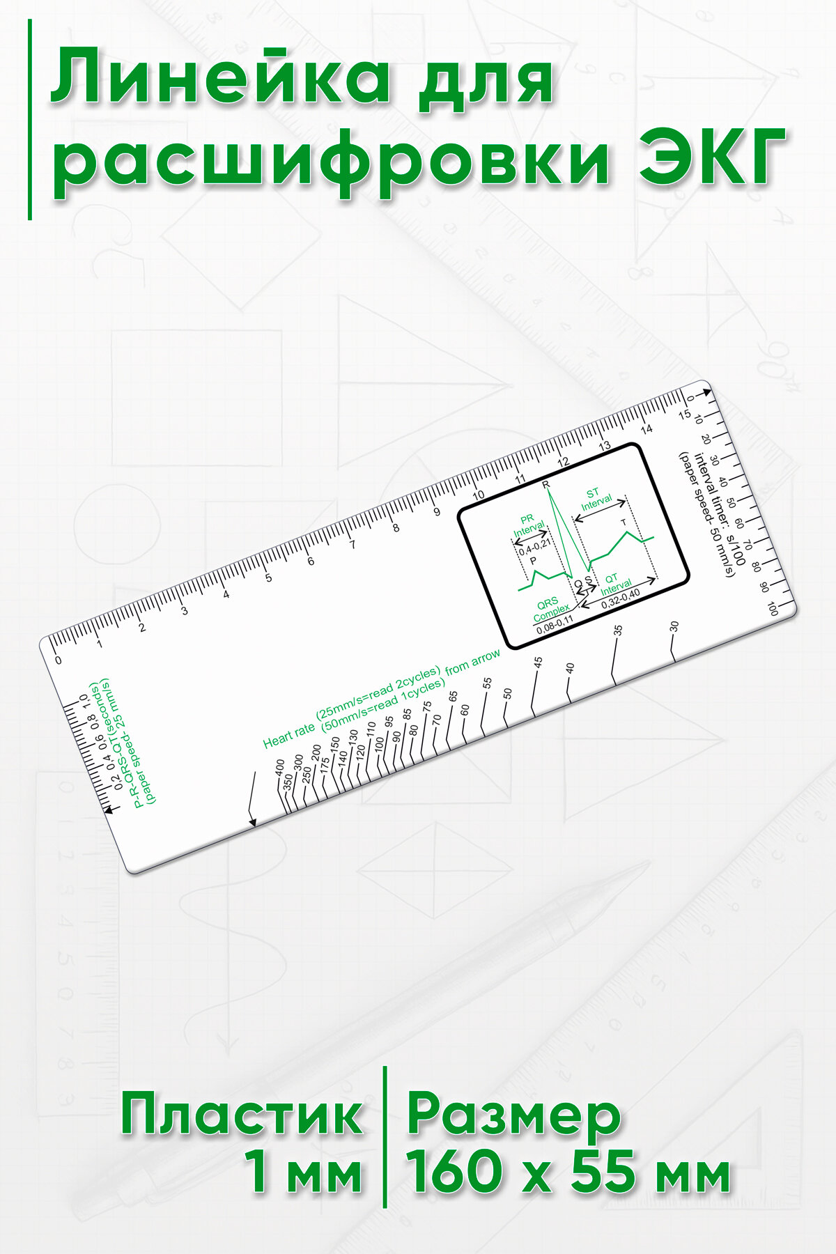 Линейка для расшифровки ЭКГ (размер 6 x 16 см)