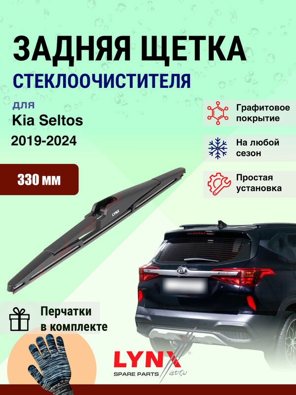 Задний дворник 330 мм для Kia Seltos 1 SP2 2019-2024 / задняя щетка стеклоочистителя Киа Селтос 330 мм