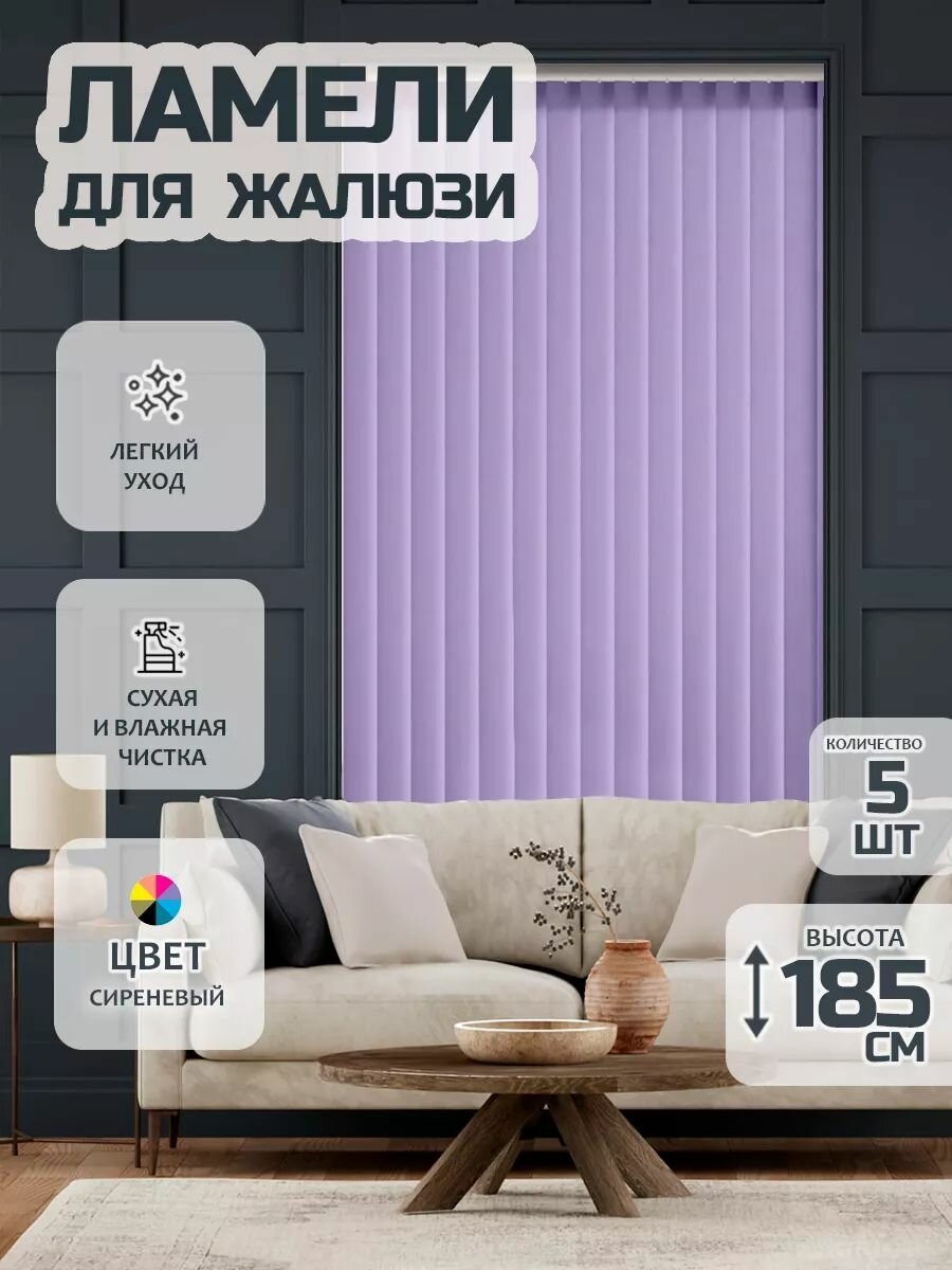 Ламели для вертикальных жалюзи Лайн New, 185 см, 5 шт.