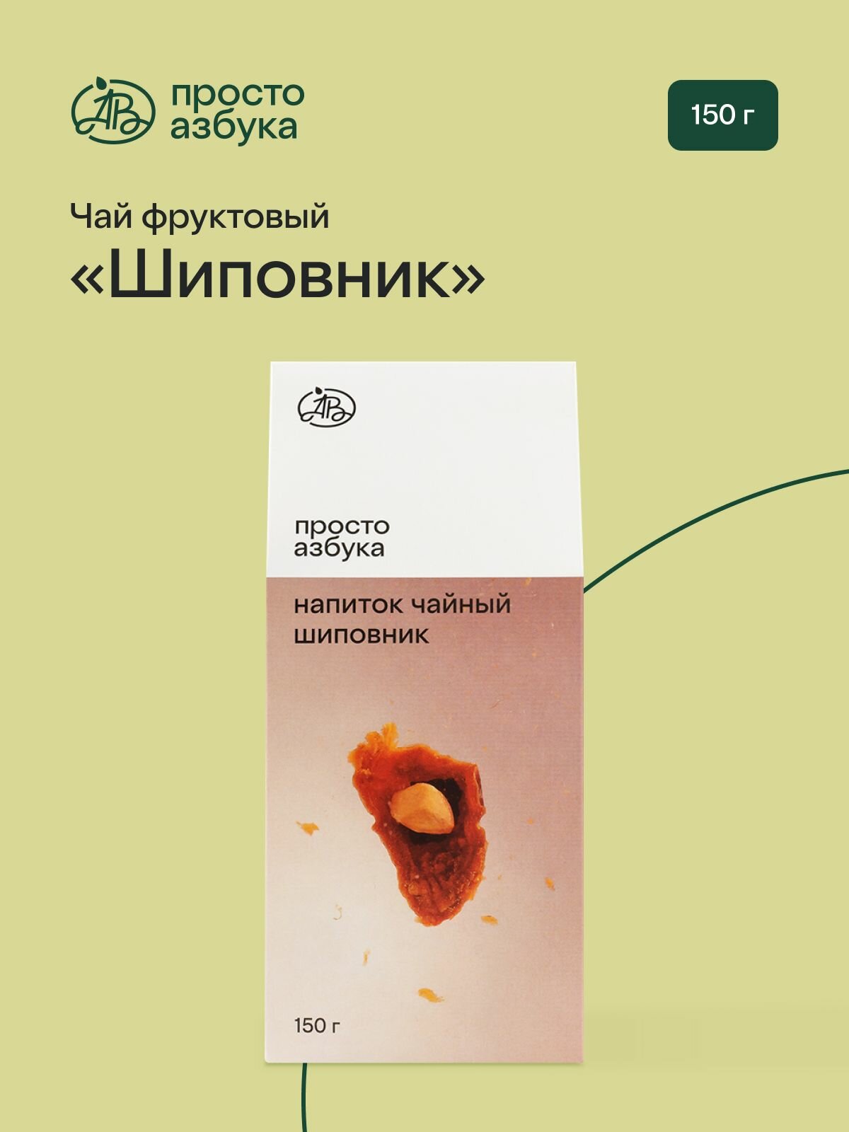Чай фруктовый Просто Азбука Шиповник 150 г, Россия