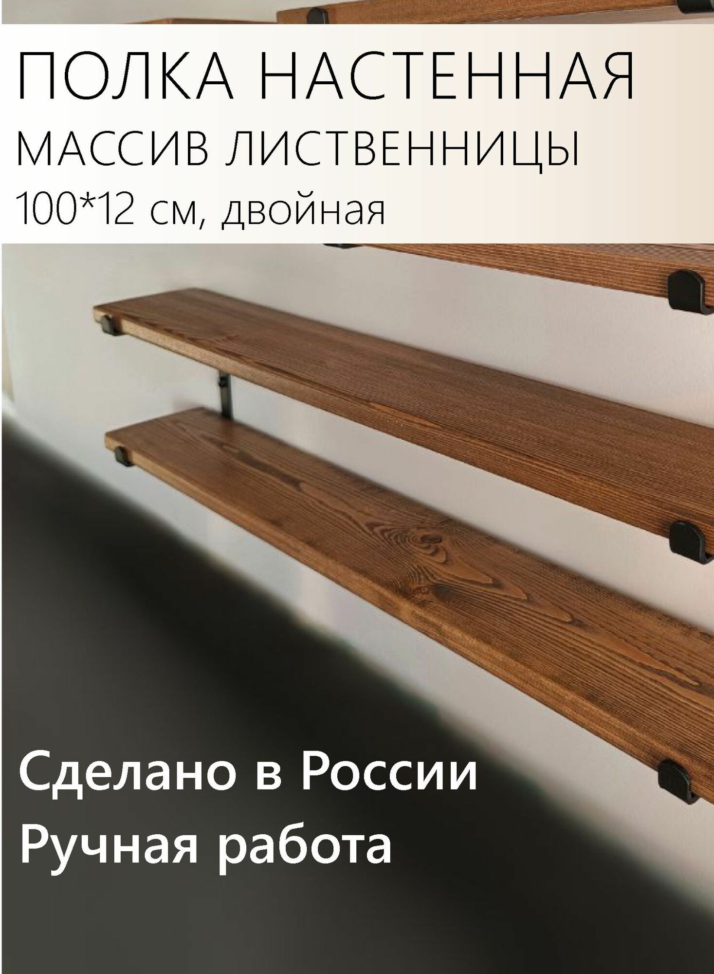 Полка настенная деревянная прямая из массива дерева лиственницы двойная для кухни, 12*100*17 см