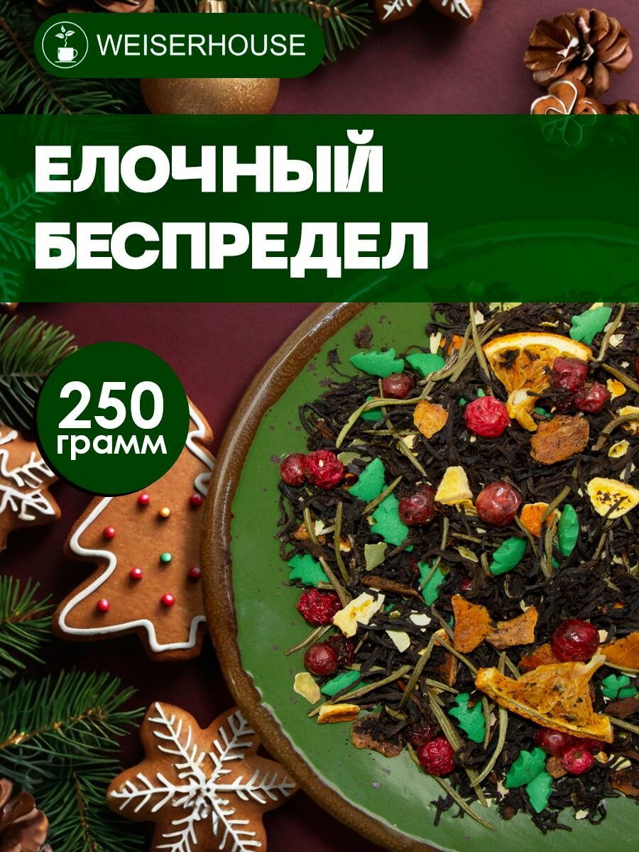 Чай черный "Ёлочный беспредел" WEISERHOUSE с апельсином, хурмой и брусникой, 250 г