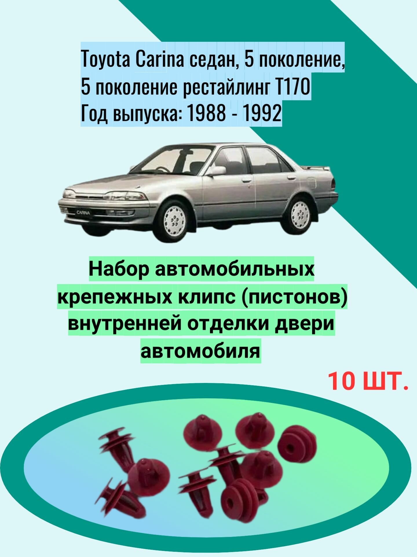 Набор автомобильных крепежных клипс (пистонов) внутренней отделки двери автомобиля Toyota Carina седан, 5 поколение, 5 поколение рестайлинг T170 Год выпуска: 1988 - 1992