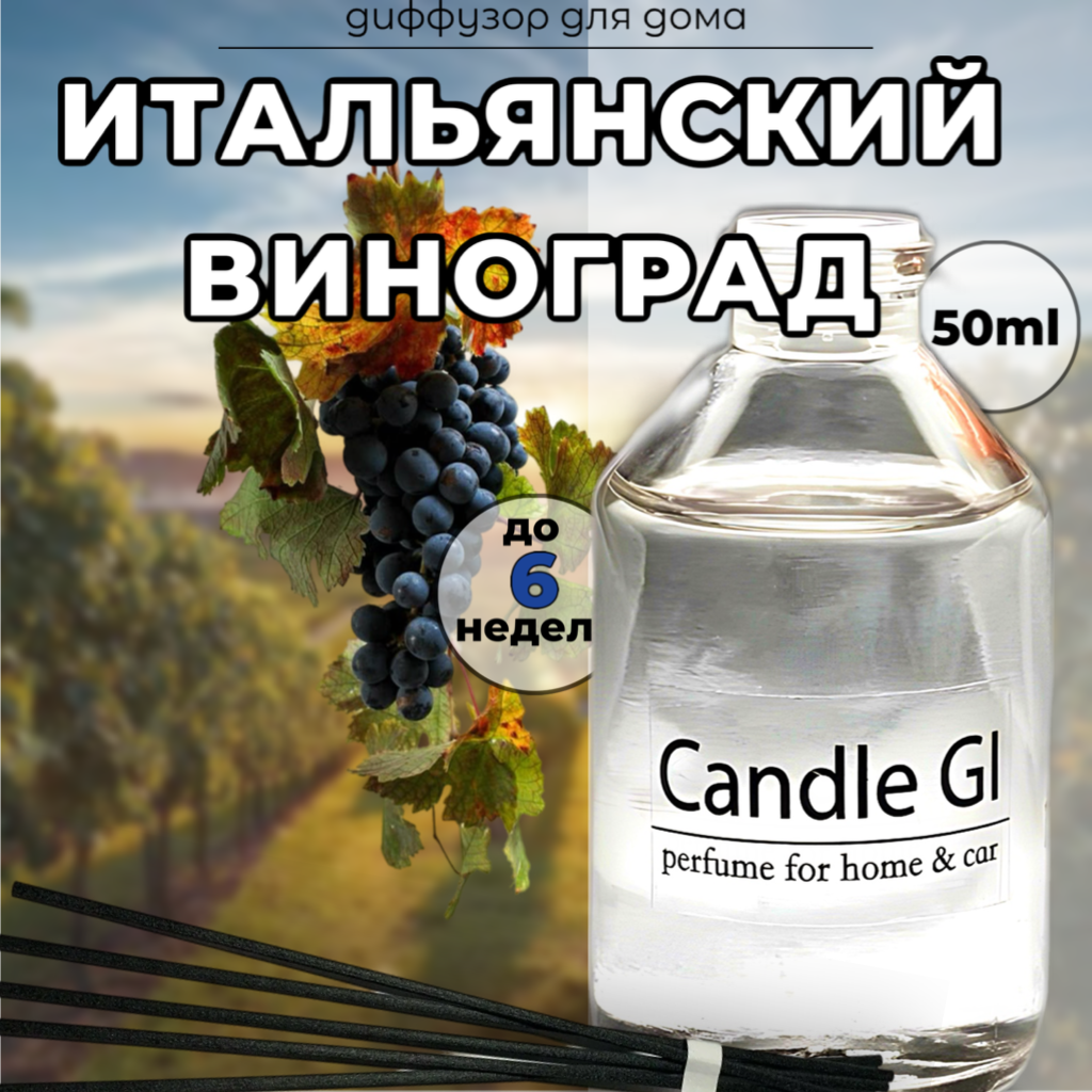 Диффузор "Итальянский виноград" 50ml от Candle GI. Аромадиффузор для дома с палочками. Премиум качество