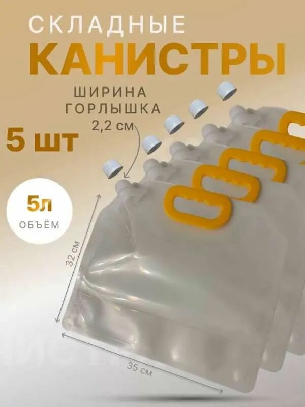 Канистра для воды, складная канистра 5л. 5шт. высокопрочная