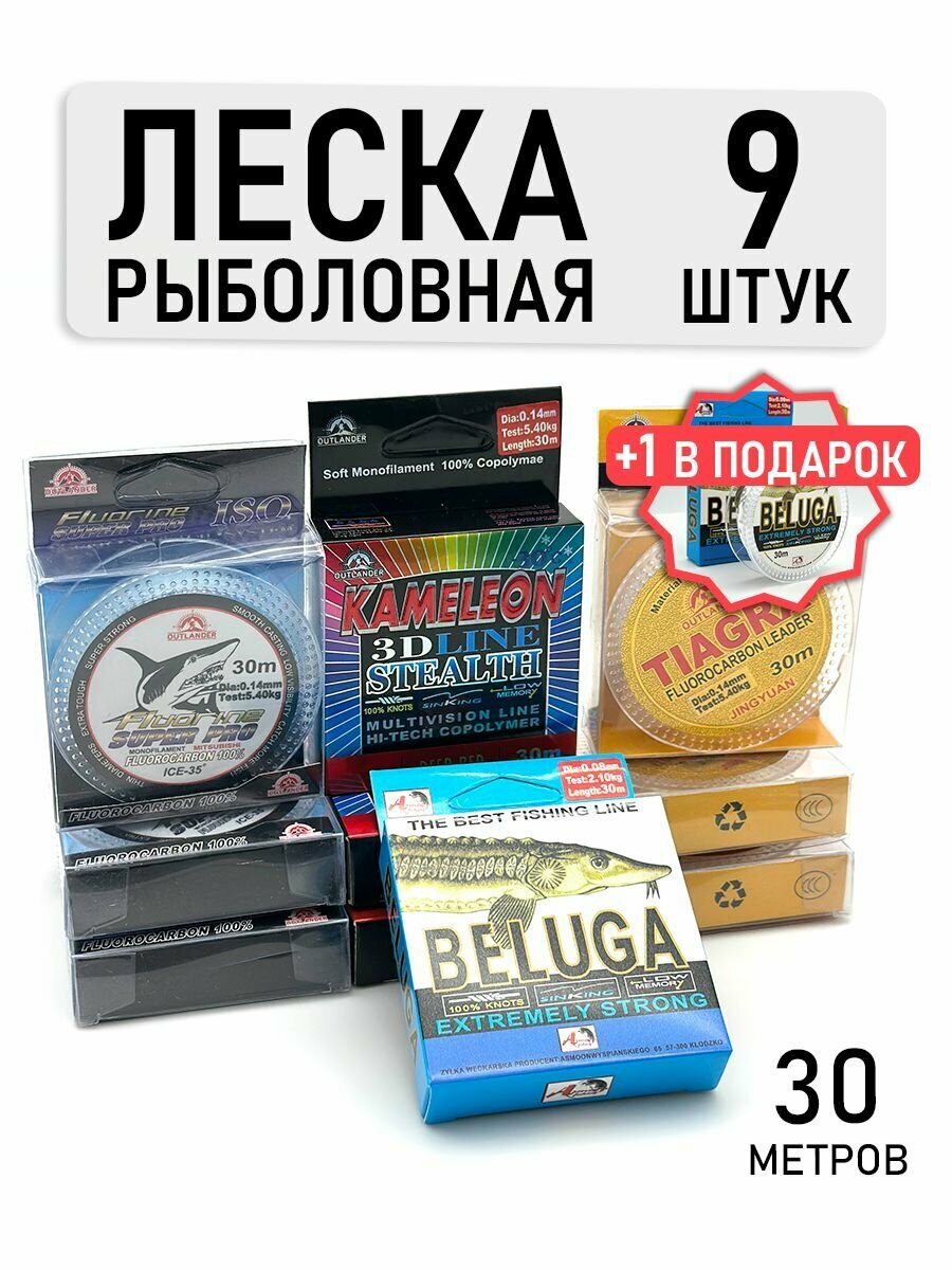 Леска рыболовная 9 штук + 1 в подарок