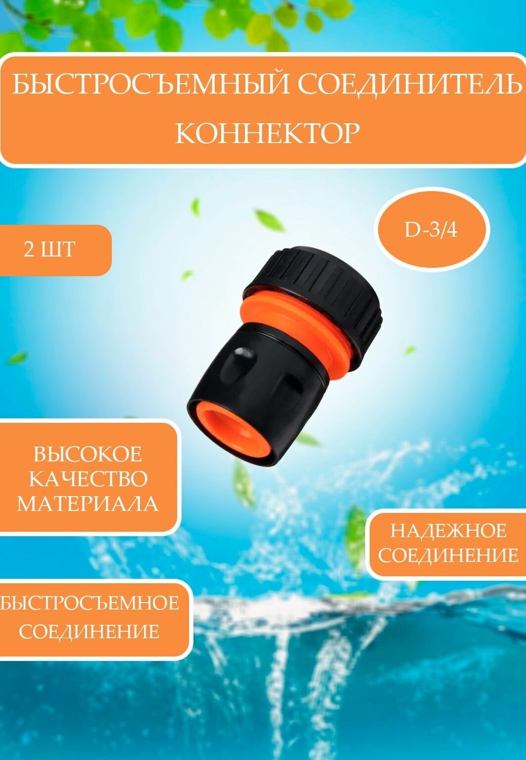 Быстросъем /коннектор 3/4" (19-20мм)-2шт