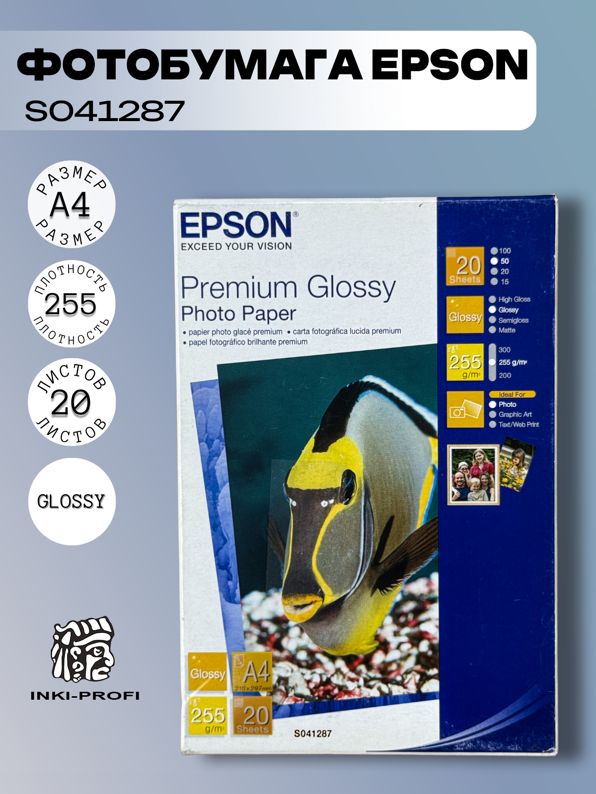 C13S041287 Epson Высококачественная глянцевая фотобумага, A4, 20 листов, 255 г/м2