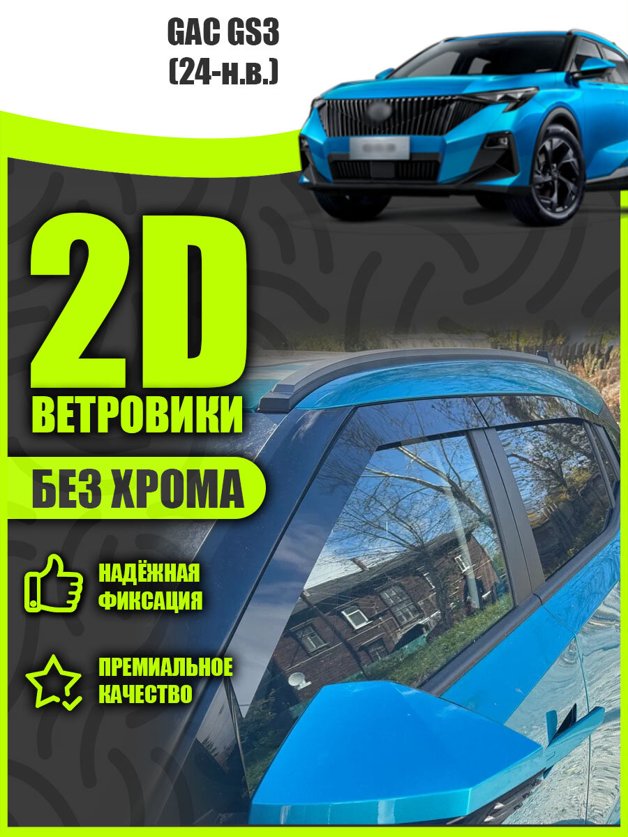 2D дефлекторы для окон GAC GS3 (2024-н. в) 1 поколение / Ветровики на ГАК ГС3 / 2d дефлекторы. Комплект 4 шт.