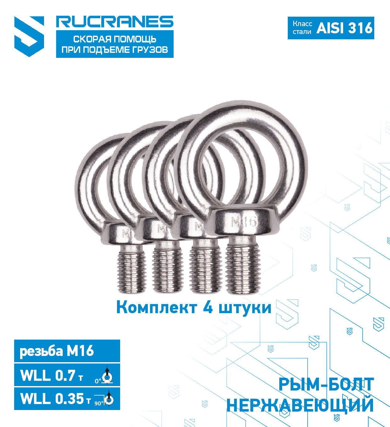 Рым-болт М16 нержавеющая сталь (AISI 316) DIN 580 (комплект - 4 штуки)