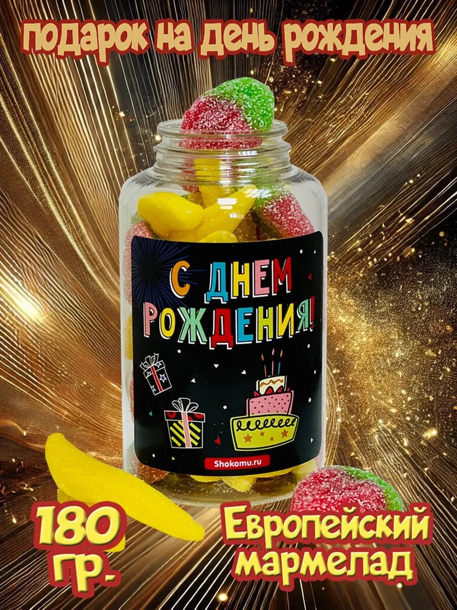 Мармелад жевательный сладкий подарочный набор микс на день рождения 180 грамм