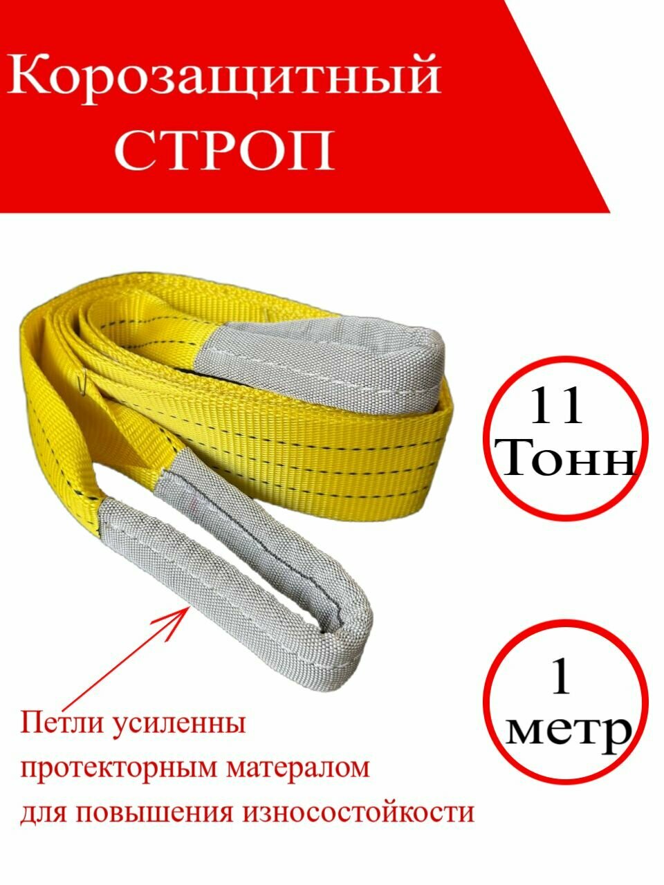 Корозащитная стропа 11 т 1 м петля, петля. Стелла