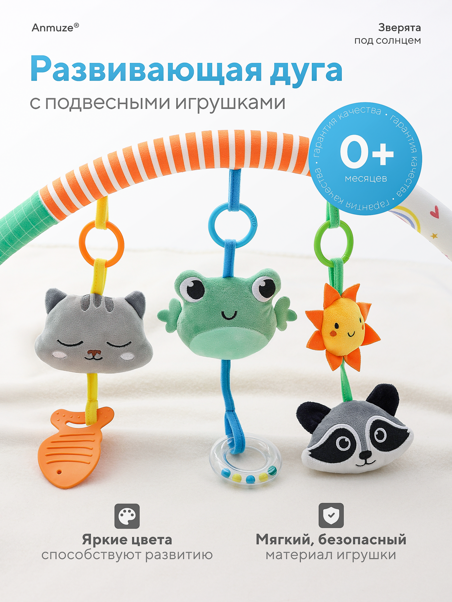 Развивающая дуга "Зверята под солнцем"