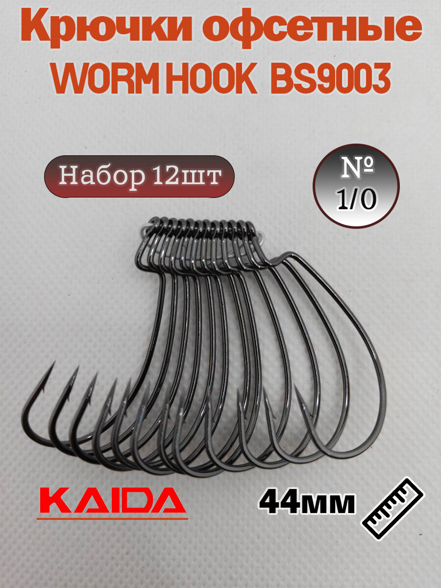 Крючки офсетные Каида Worm Hook BS9003 №1/0(12шт)