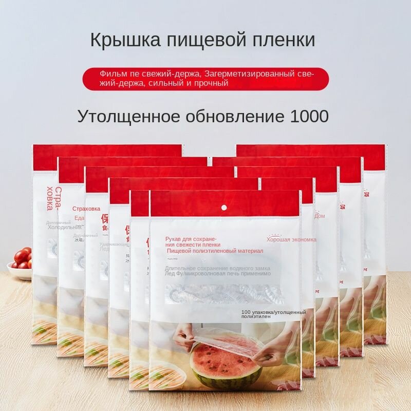 Одноразовая пищевая пленка, 1000 шт